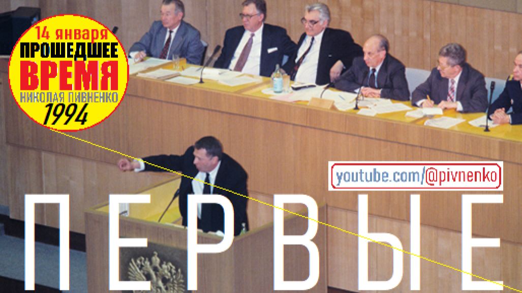 ПЕРВОЕ ЗАСЕДАНИЕ ГОСДУМЫ РФ — 14 января 1994