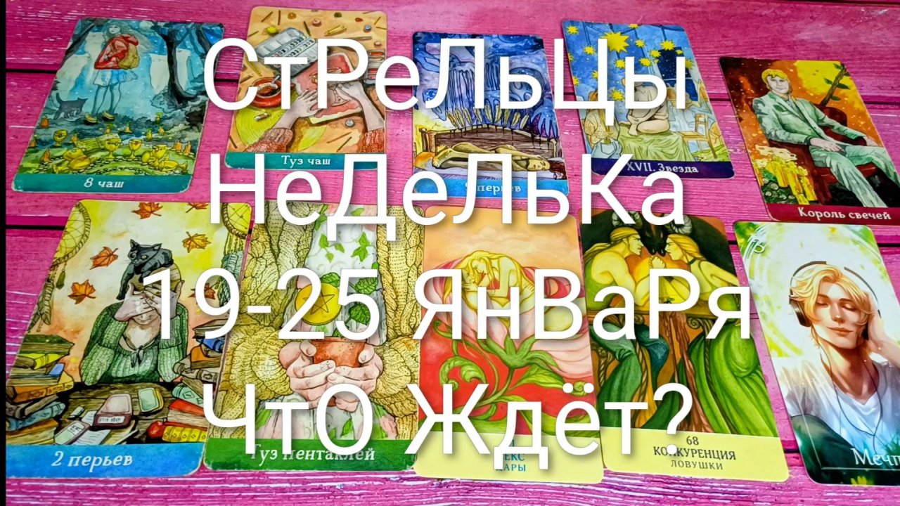 #СТРЕЛЬЦЫ ТАРО НЕДЕЛЬКА 19-25 ЯНВАРЯ 🌲#ГаданиеНаБудущее #ТароПрогноз #ТароГадание #ТароНеделя