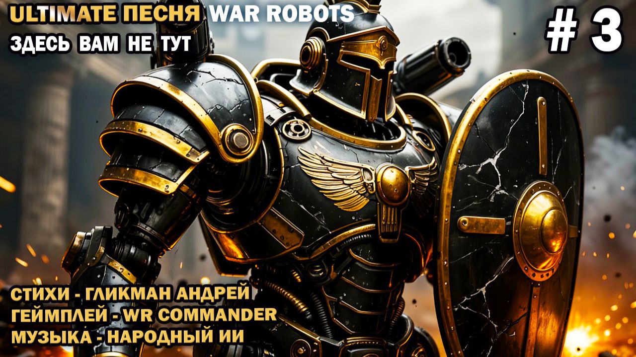 Песня о War Robots - Здесь Вам не Тут - стихи Гликмана Андрея канал WR Commander