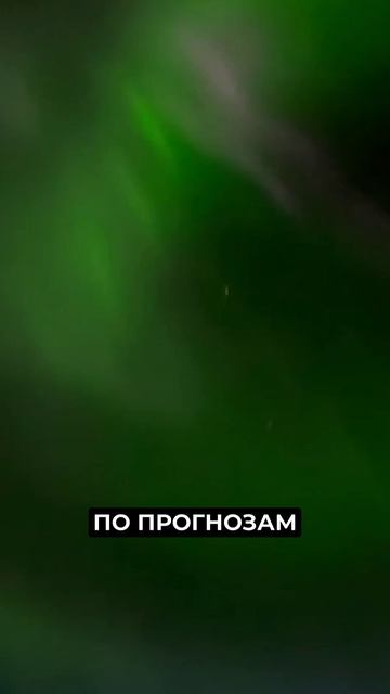📍Охотникам за северным сиянием советуют поторопиться #новости #янао