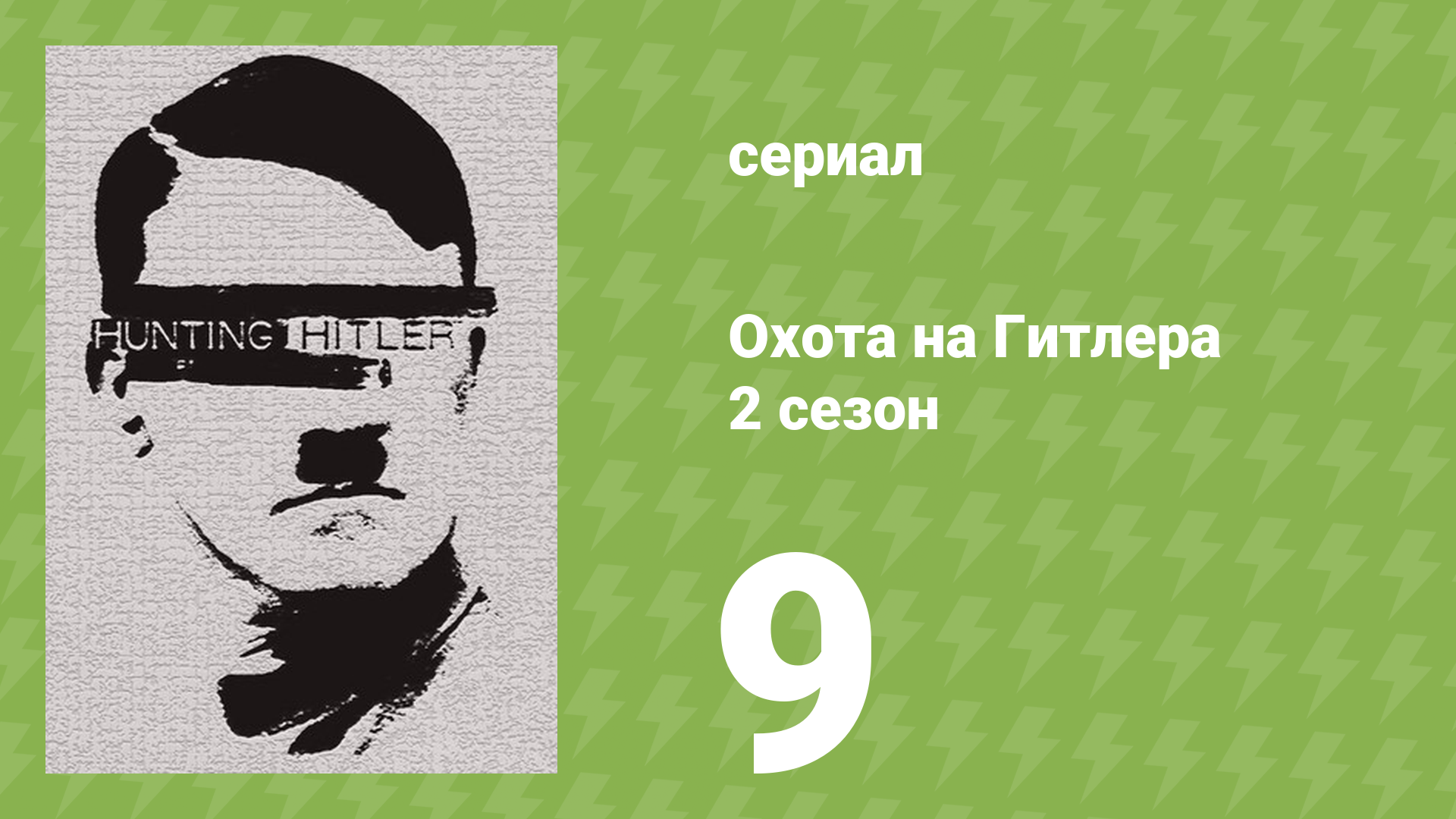 Охота на Гитлера 2 сезон 9 серия (документальный сериал, 2016)