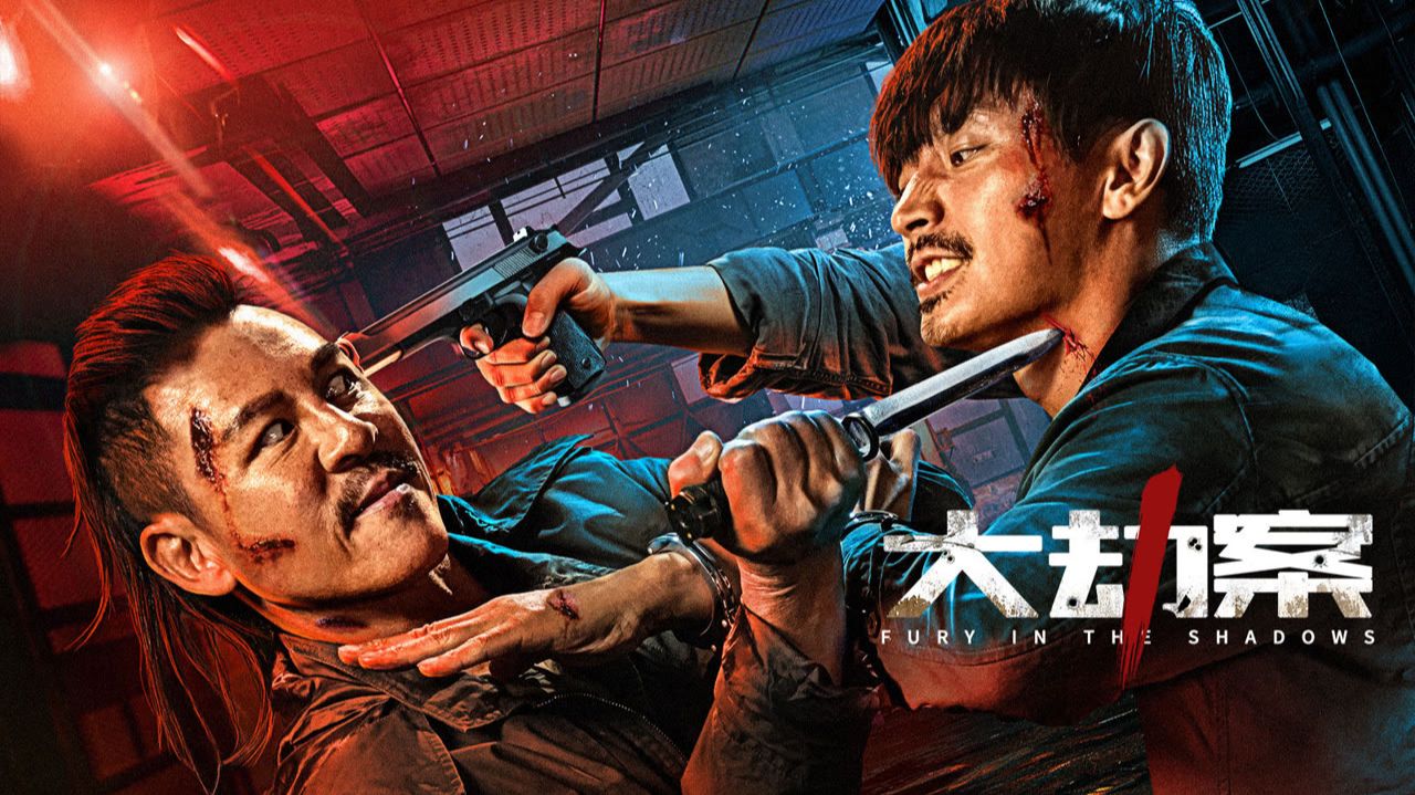 "Ярость в тени" (Fury in the Shadows / 大劫案, 2026) || Трейлер