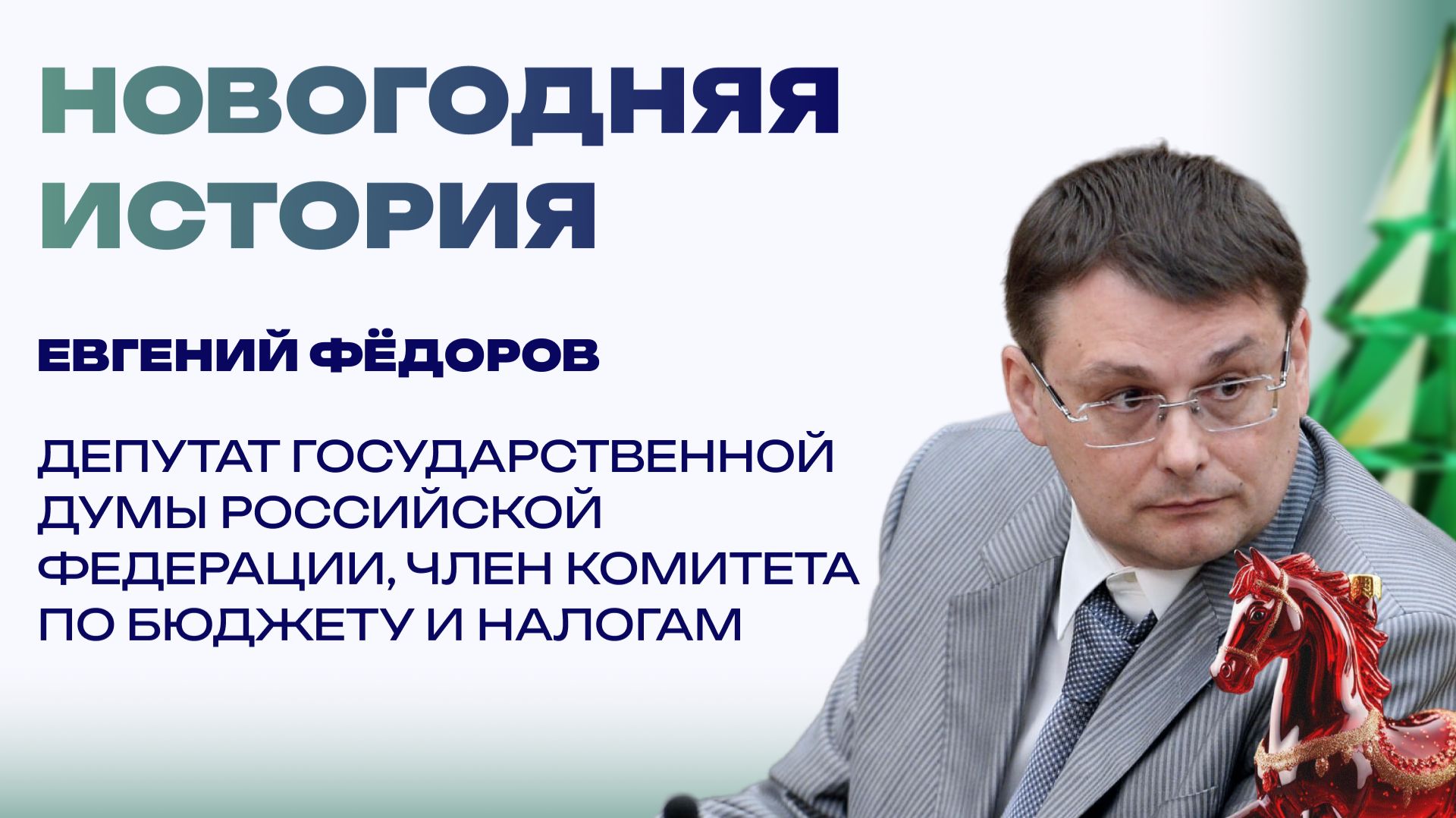 Новогодняя история от Евгения Фёдорова. Семейный праздник и время для себя