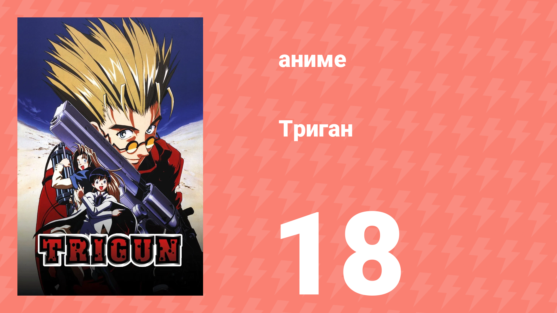 Триган 18 серия (аниме-сериал, 1998)