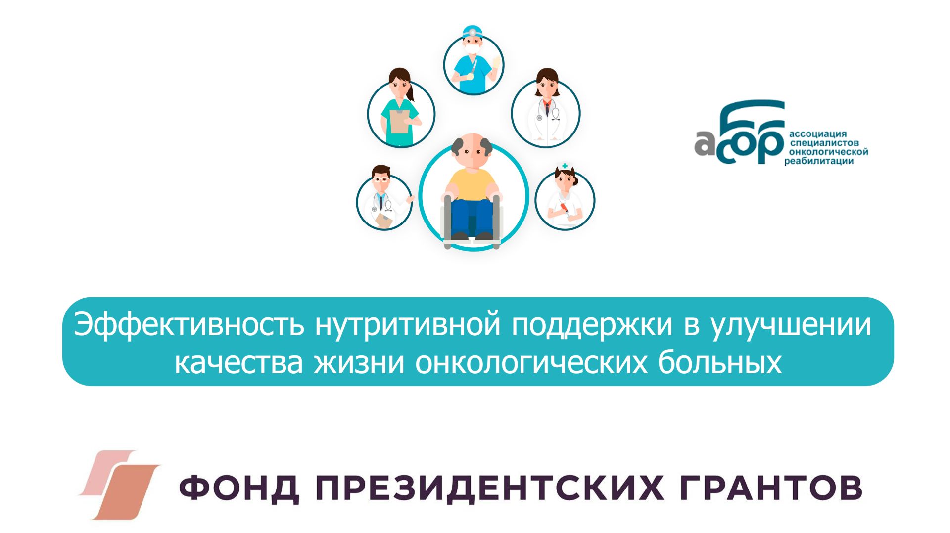 5 Эффективность нутритивной поддержки в улучшении качества жизни онкологических больных