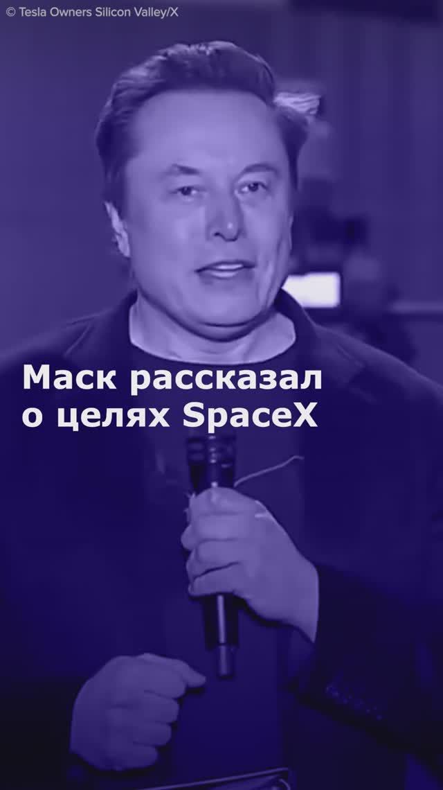 Маск рассказал о целях SpaceX