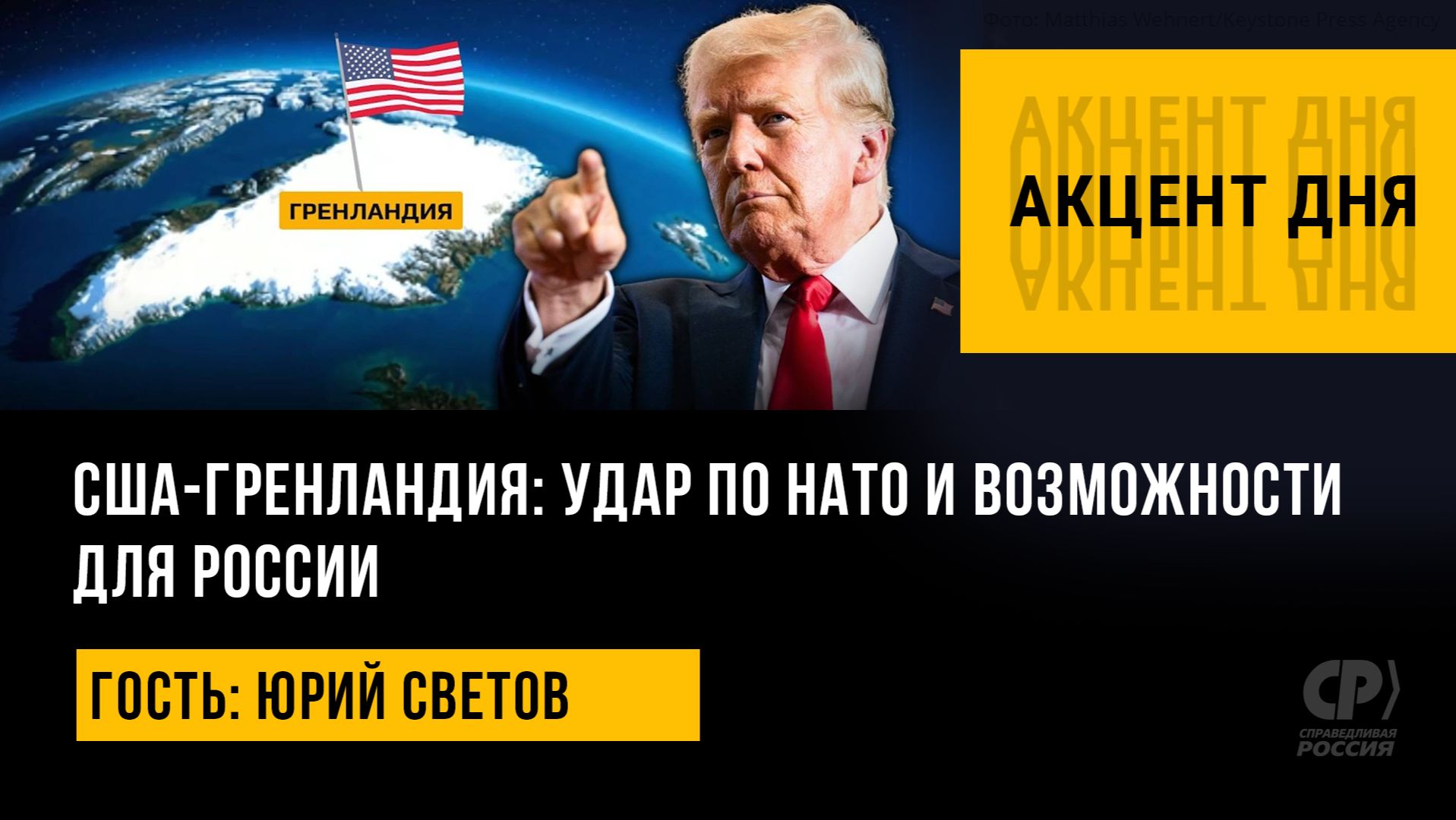 США-Гренландия: удар по НАТО и возможности для России. Юрий Светов