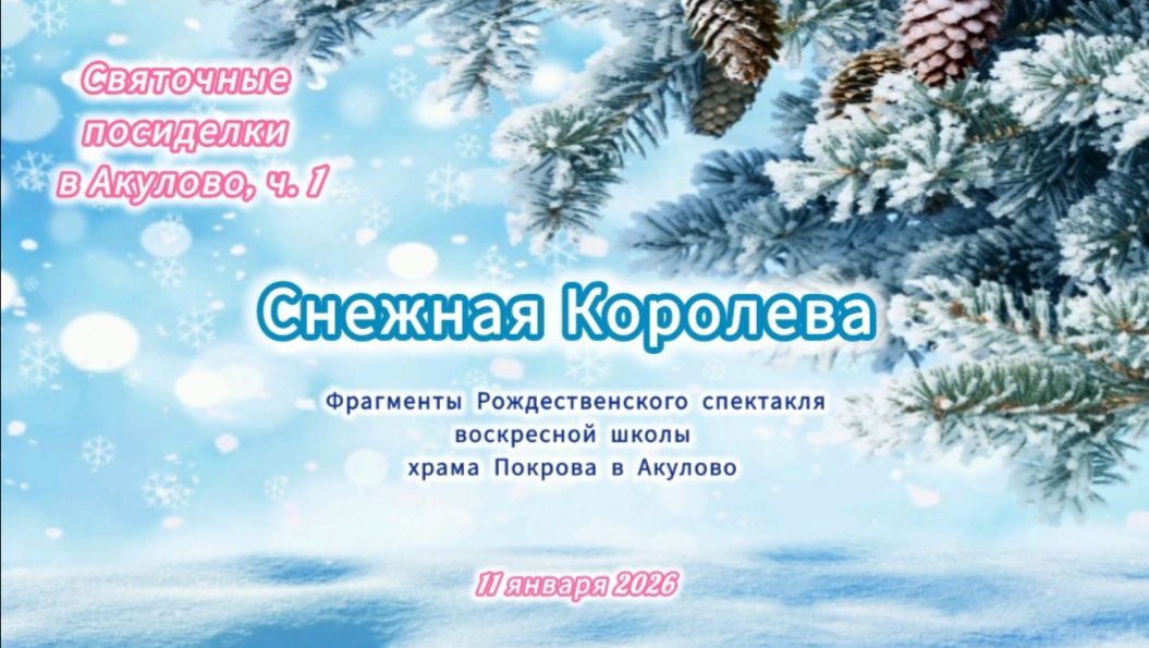 Снежная Королева (фрагменты Рождественского спектакля)