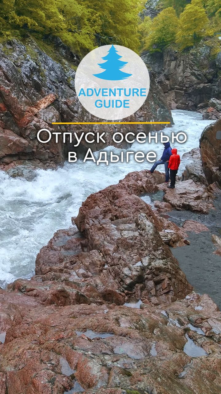 Отпуск осенью в Адыгее #осенниеканикулы #горы #октябрь #ноябрь #адыгея