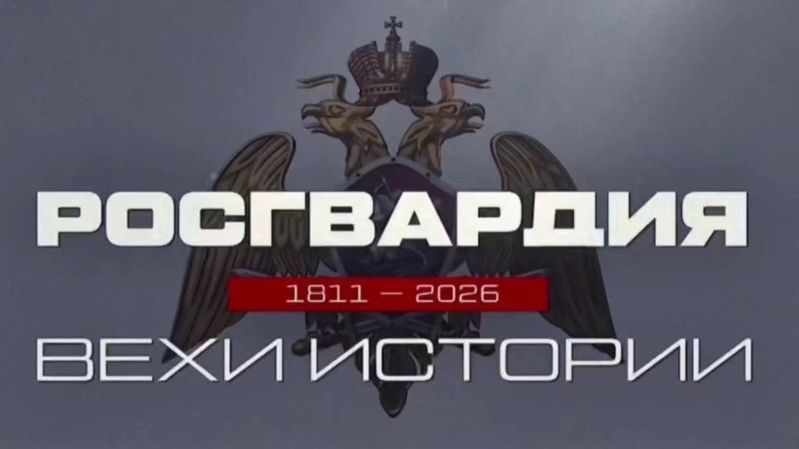 #РосгвардияВехиИстории