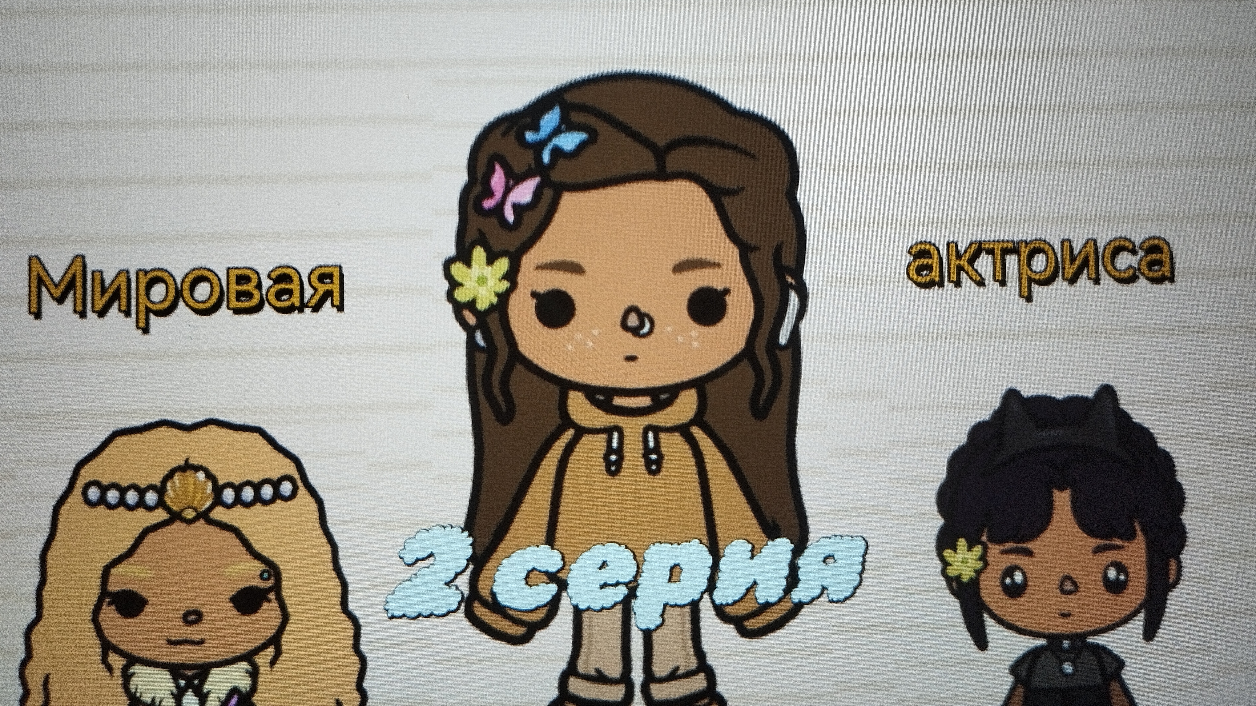 2 серия сериала "Мировая актриса" toca_Boca_toca_milq