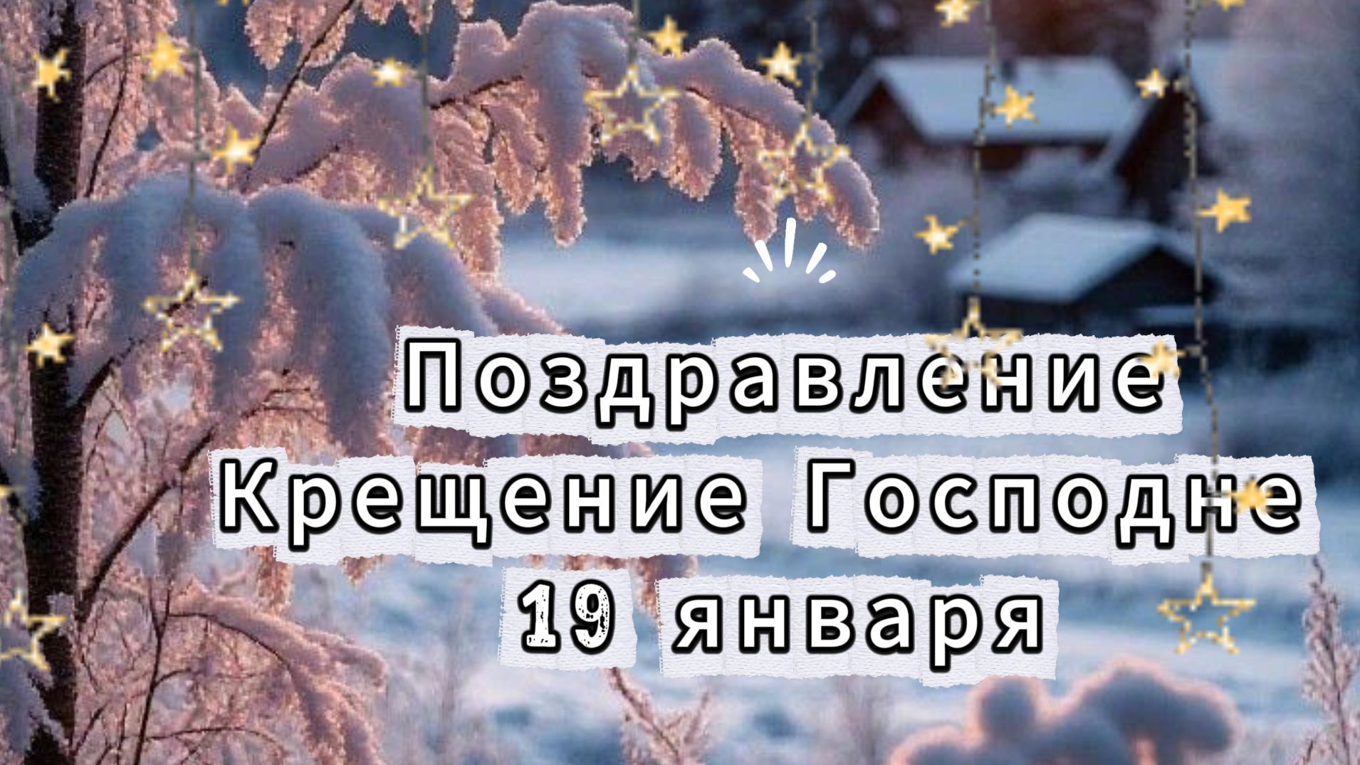 Открытки с крещением господним музыкальная поздравительная