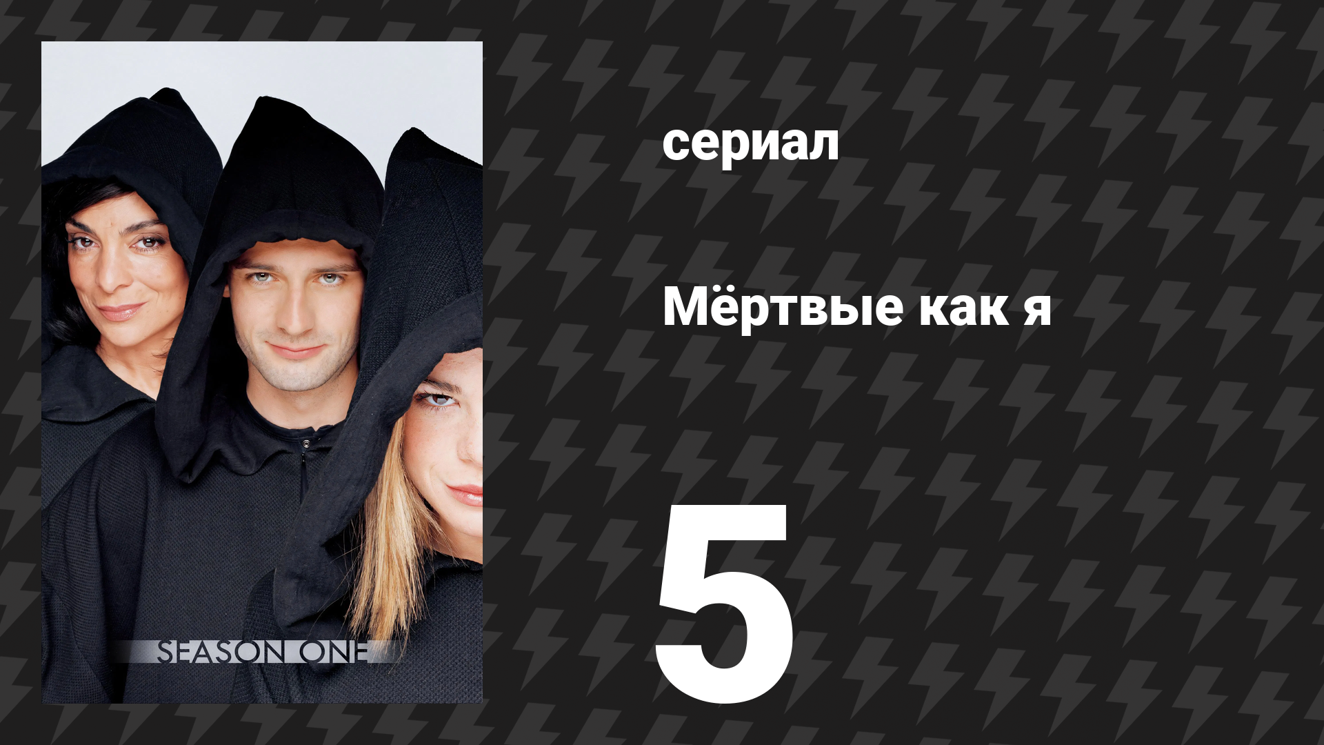Мёртвые как я 1 сезон 5 серия «Беспорядочная жатва» (сериал, 2003)