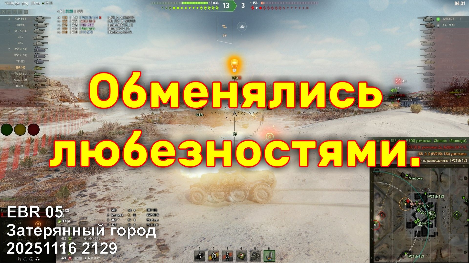 Обменялись любезностями. EBR 105. Затерянный город. 20251116 2129.