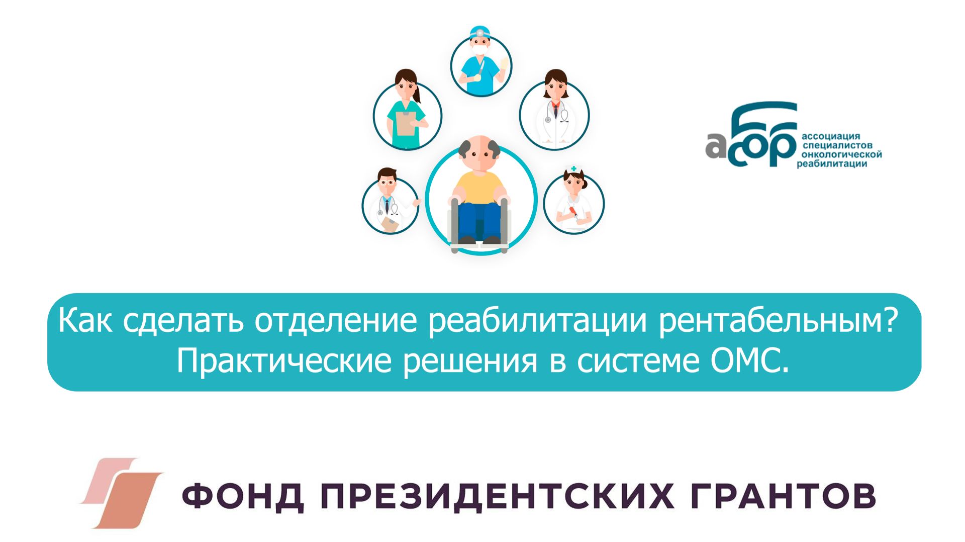 07 Как сделать отделение реабилитации рентабельным? Практические решения в системе ОМС.