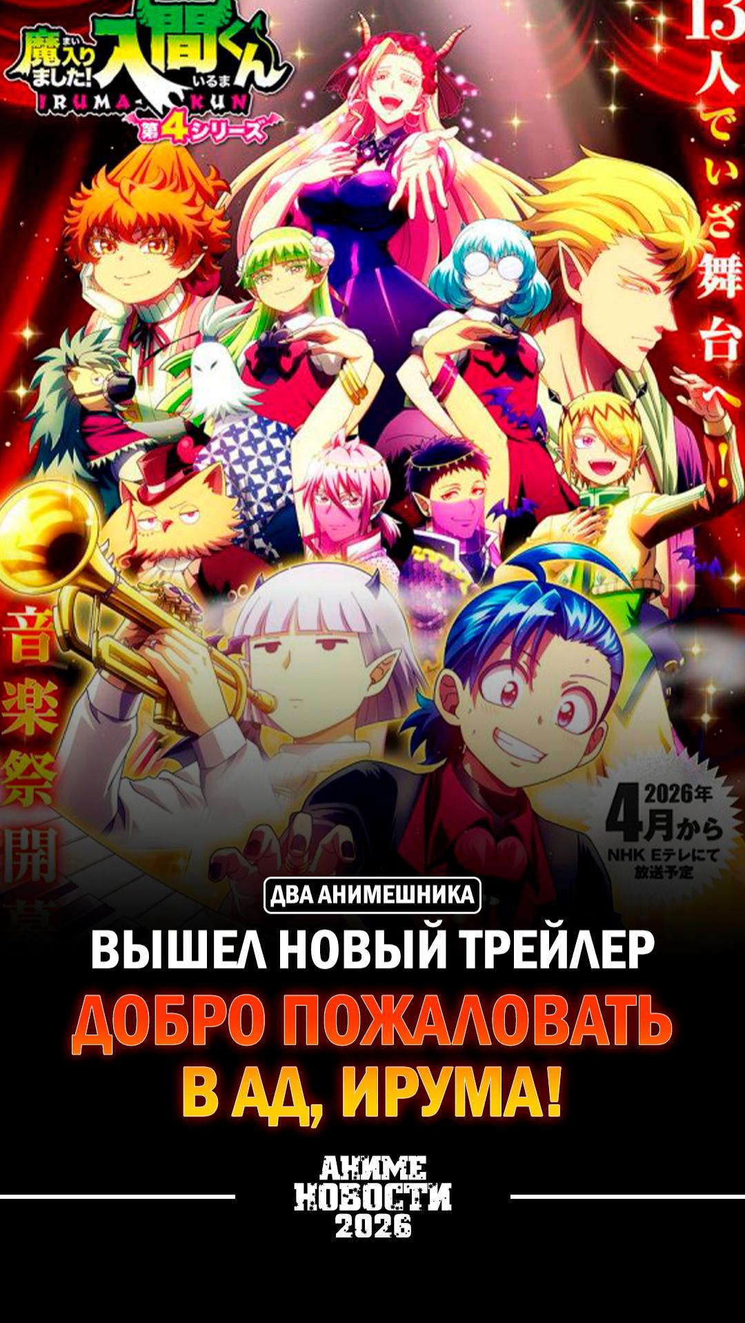 ❄Аниме новости: Вышел новый трейлер Добро пожаловать в ад, Ирума!