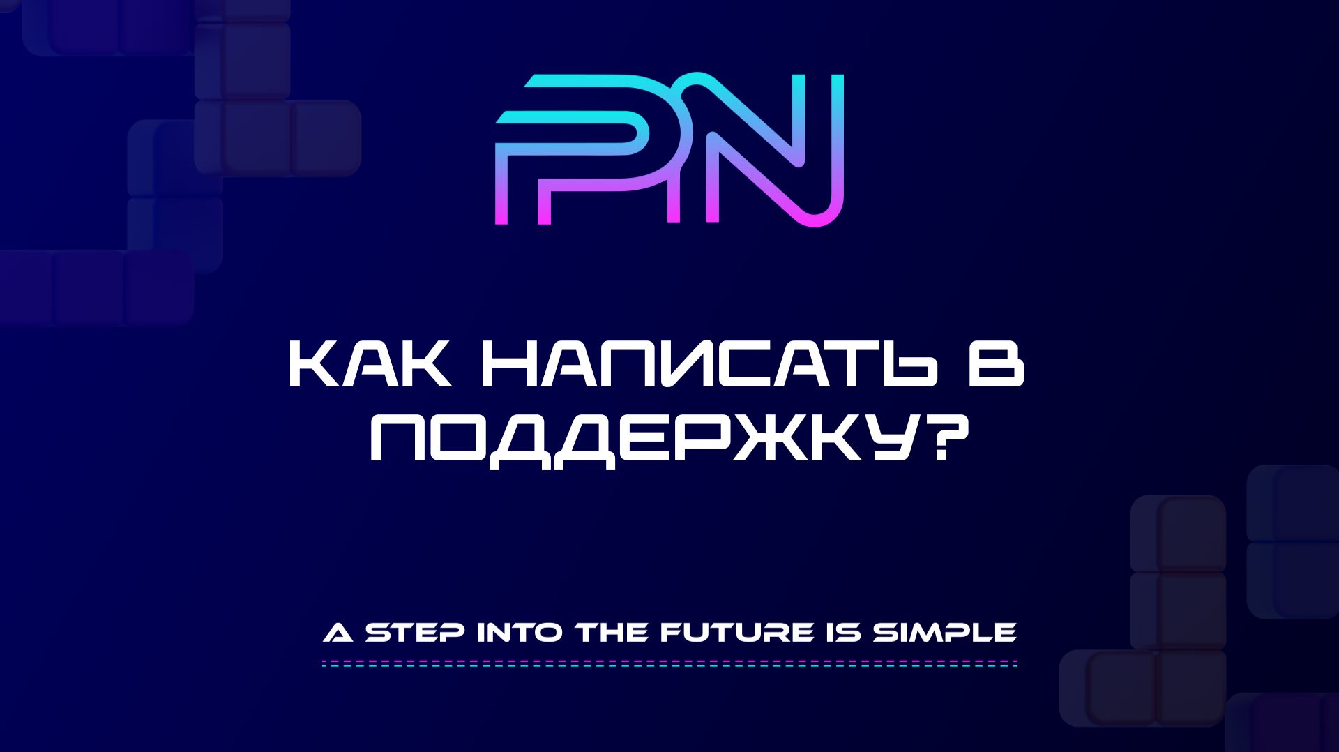 Как написать в поддержку компании Pure Net