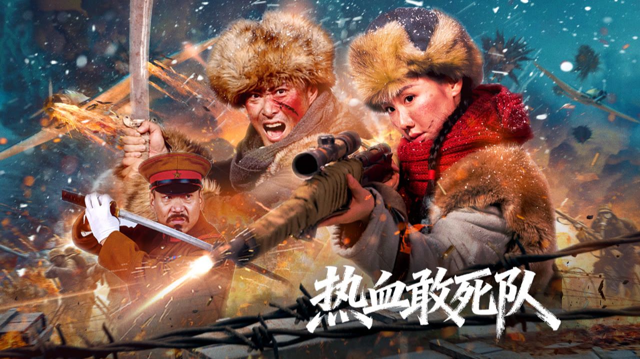 "Горячая кровь смертников" (Hot-Blooded Daredevils / 热血敢死队, 2026) || Трейлер