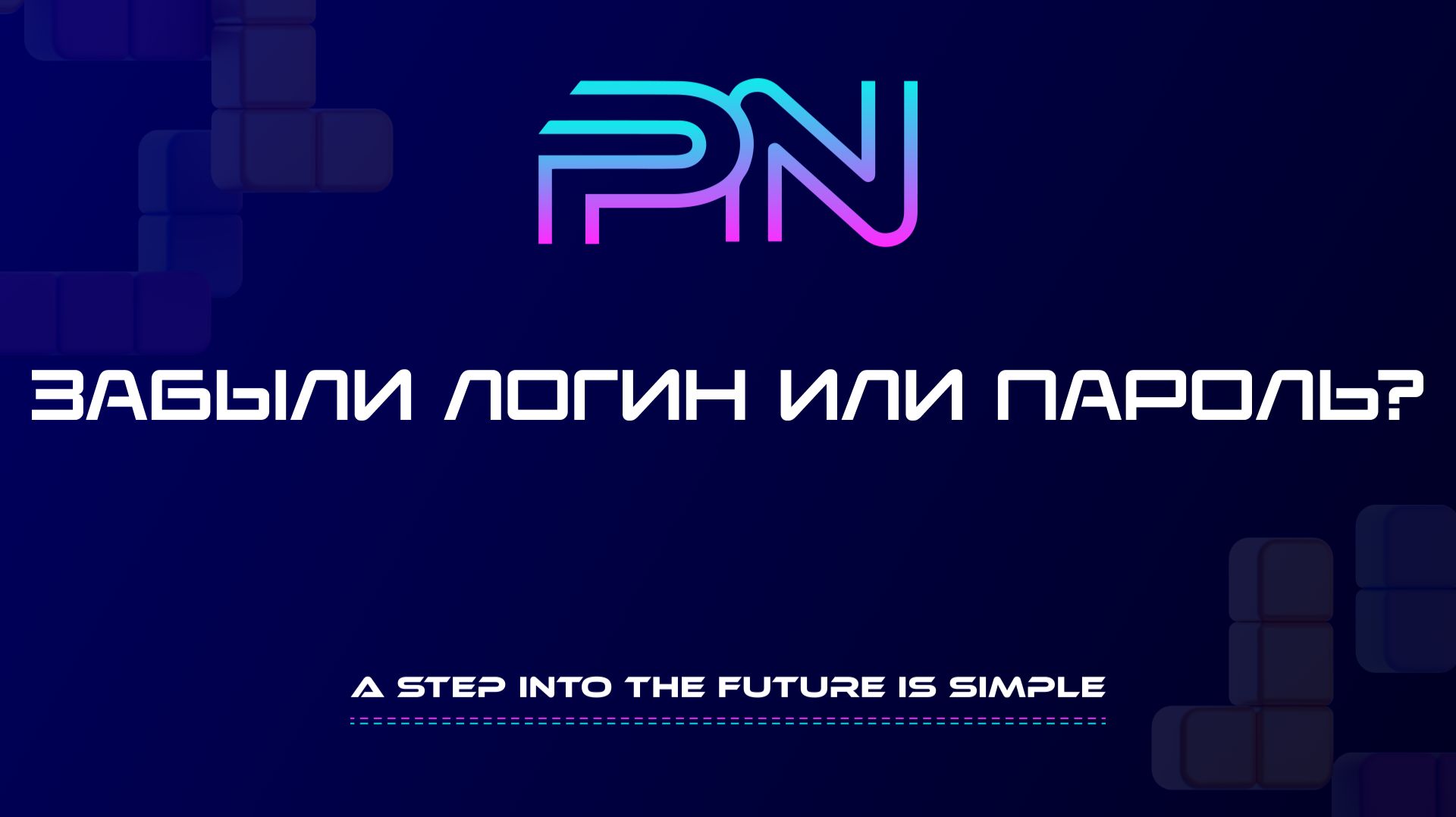 Как восстановить логин и пароль от системы Pure Net
