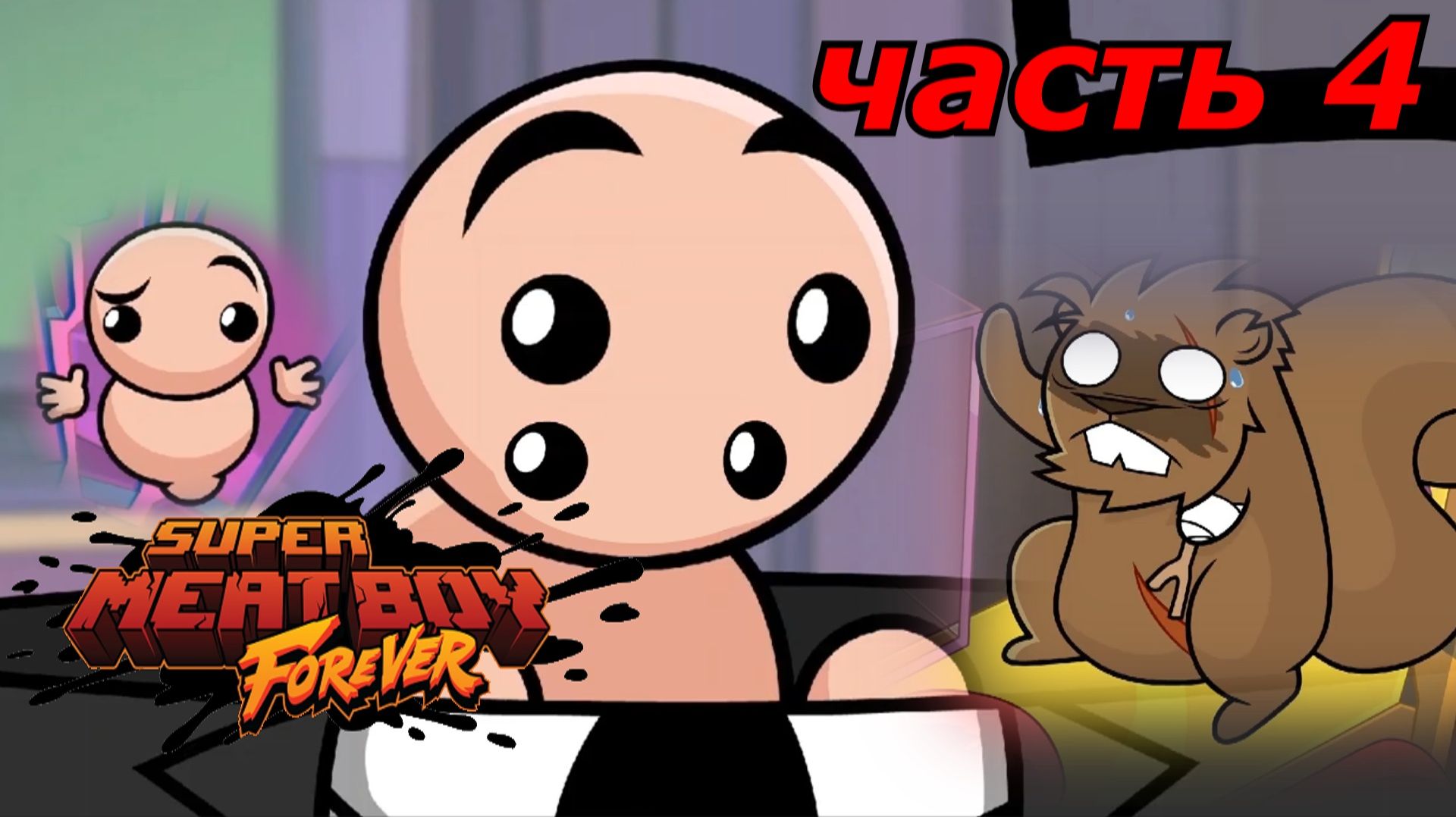 Super Meat Boy Forever - прохождение игры  часть 4 глава THE LAB