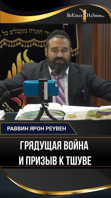 Грядущая война и призыв к Тшуве | Рав Ярон Реувен