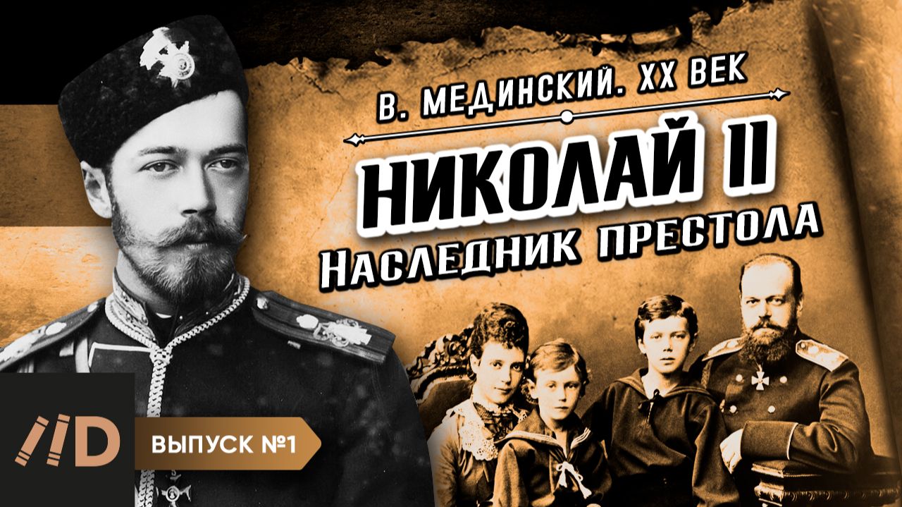 Серия 1. Николай II. Наследник престола | В. Мединский. XX век