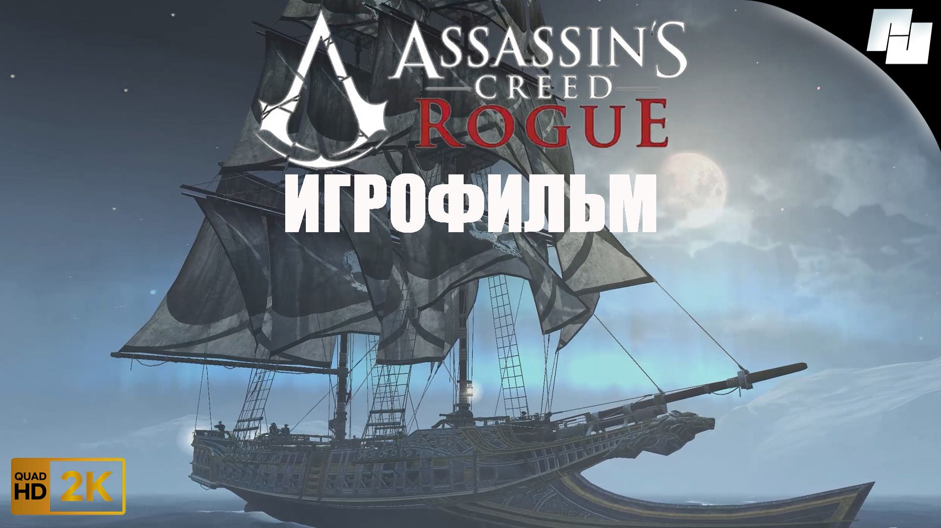 ИГРОФИЛЬМ Assassin's Creed: ИЗГОЙ (Русская озвучка)
