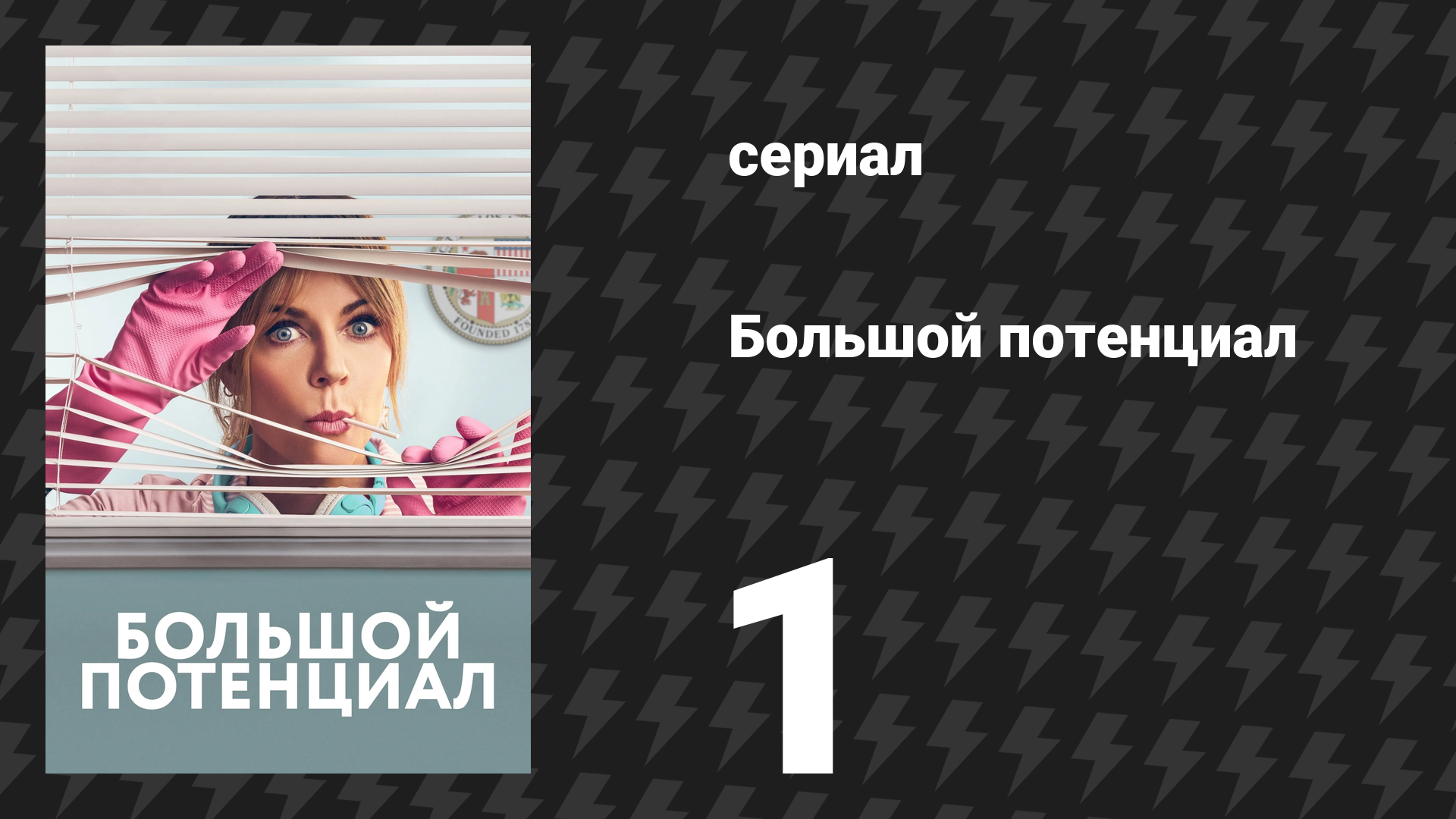 Большой потенциал 1 сезон 1 серия «Пилот» (сериал, 2024)