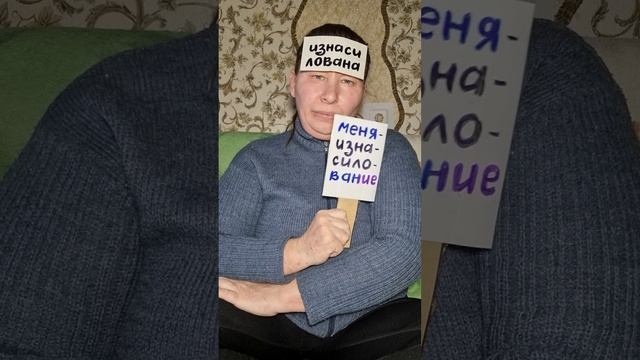 ПРИНУДИТЕЛЬНОЕ ИЗНАСИЛОВАНИЕ ...