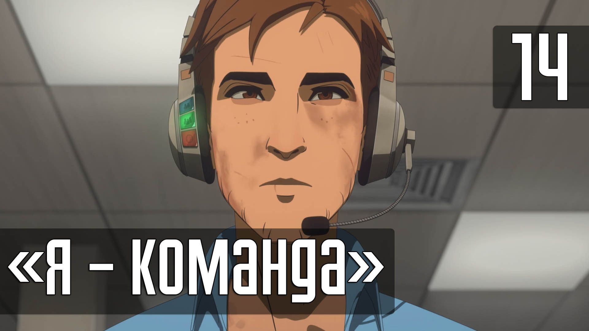 Прохождение Dispatch (2025) — Часть 14: "Я - Команда"