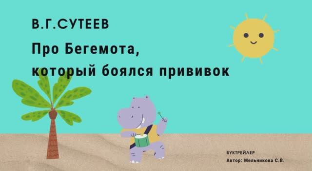 Про бегемота, который боялся прививок. В.Г.Сутеев