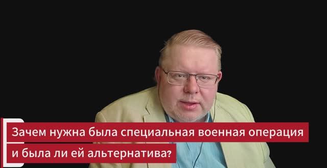 СВО в вопросах и ответах: Зачем нужна была СВО и была ли ей альтернатива?