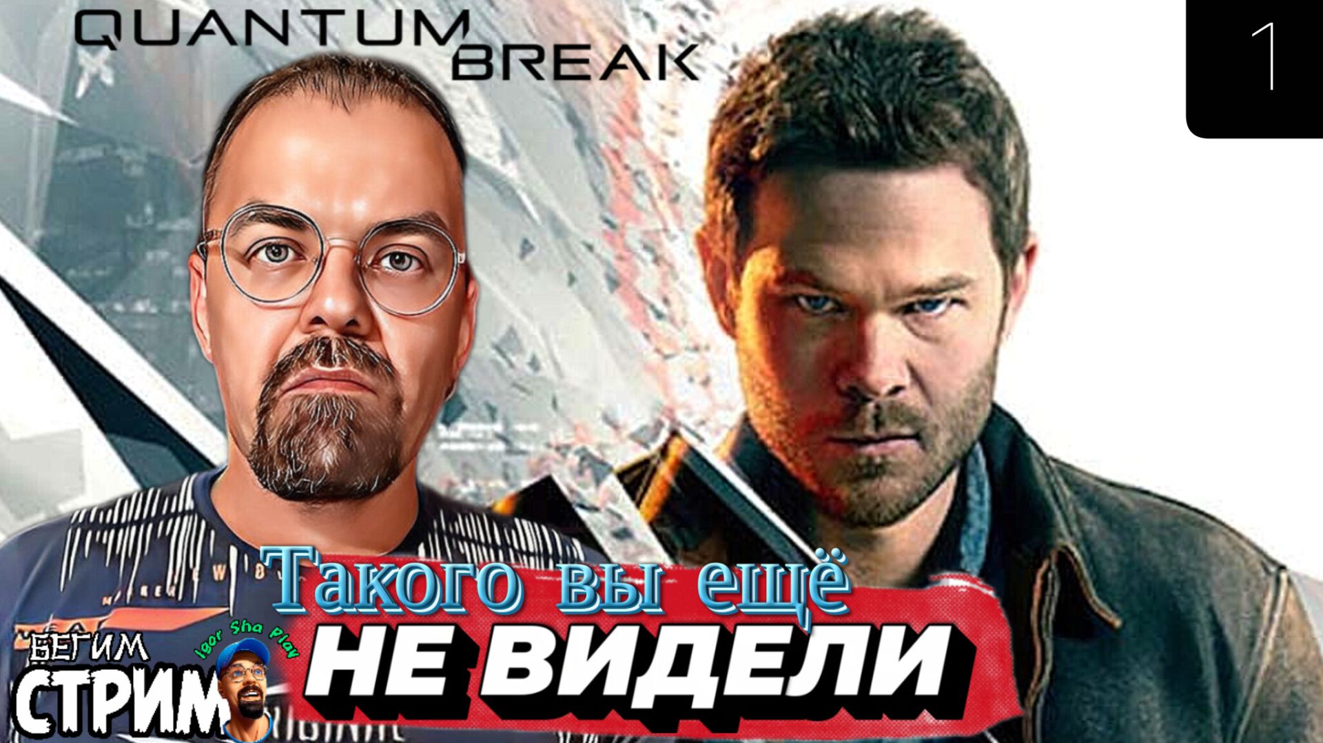 ИГРОФИЛЬМ / Quantum Break #1 / Бегим стрим