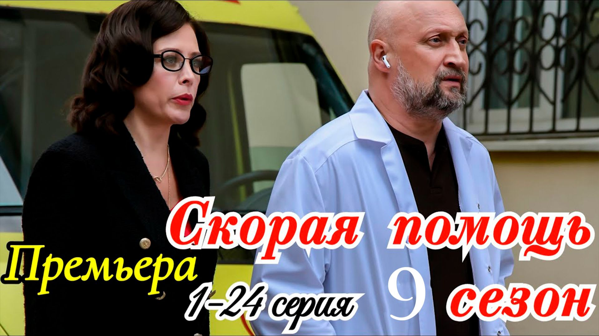Скорая помощь 9 сезон 1 2 серия анонс