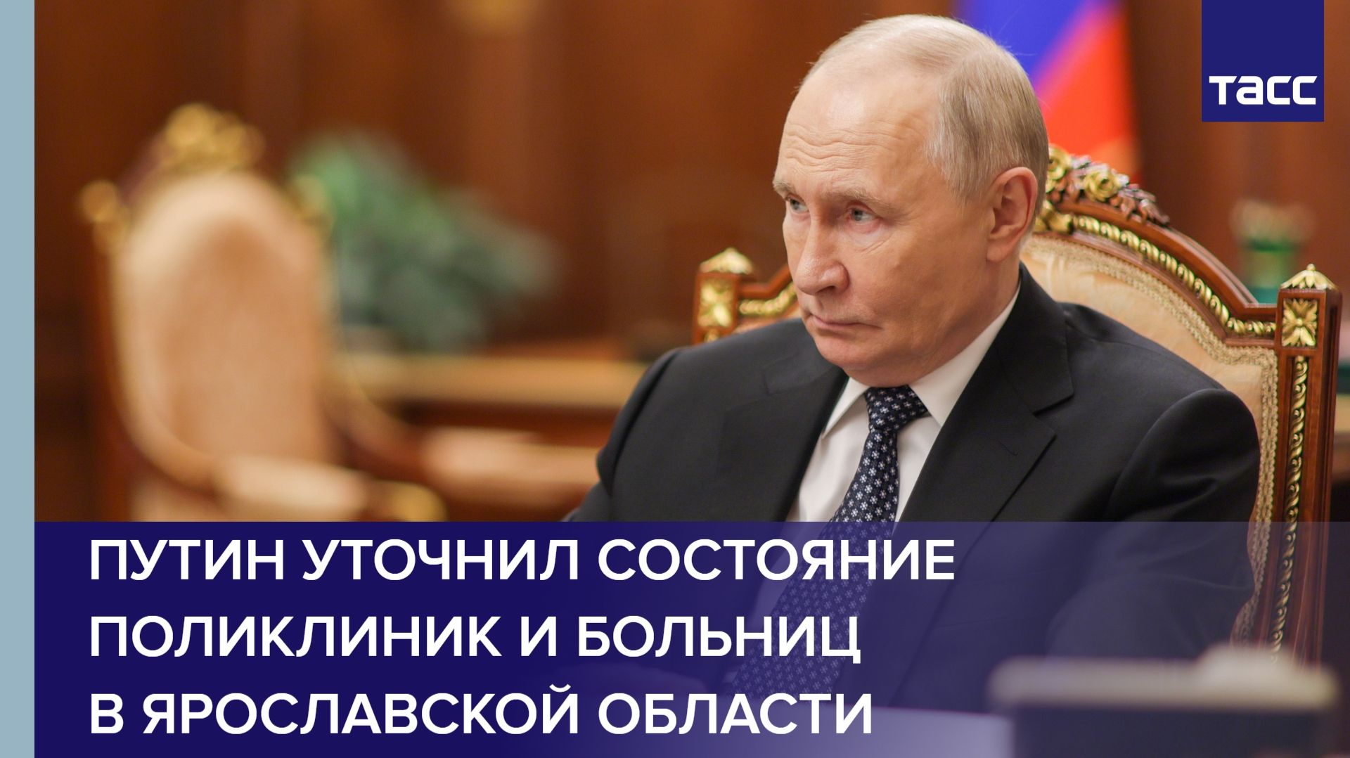 Путин уточнил состояние поликлиник и больниц в Ярославской области
