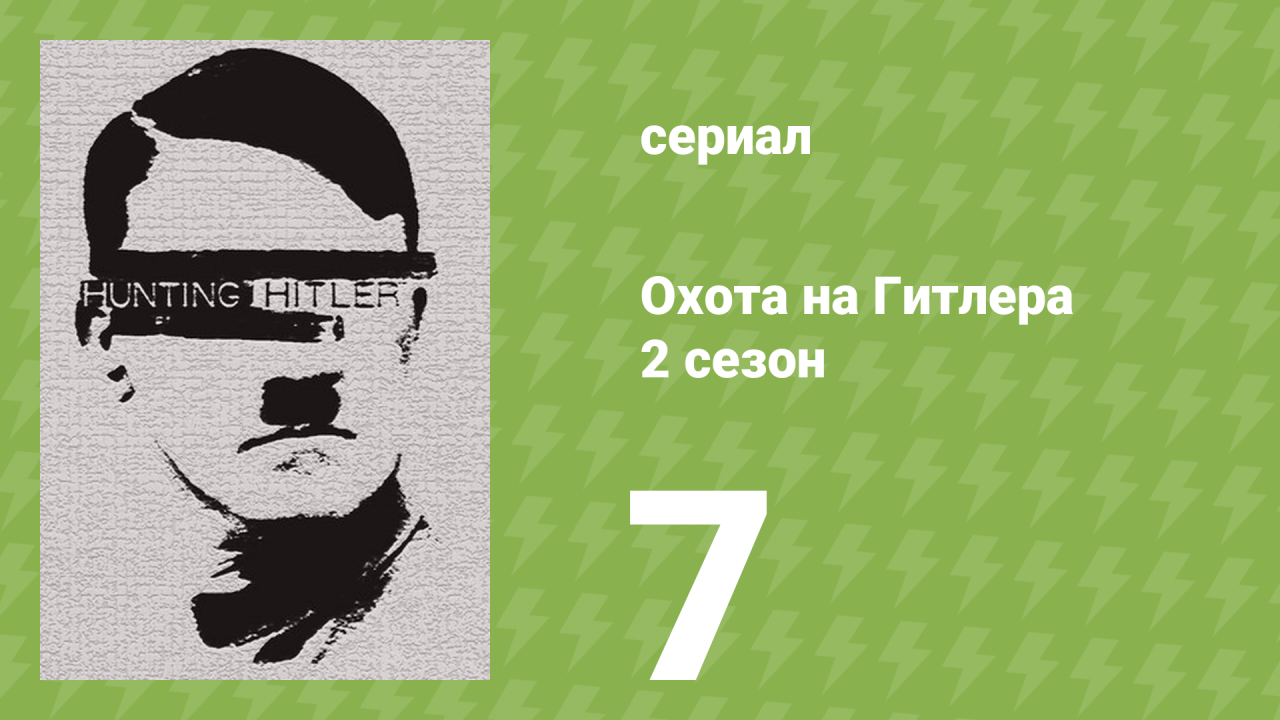 Охота на Гитлера 2 сезон 7 серия (документальный сериал, 2016)