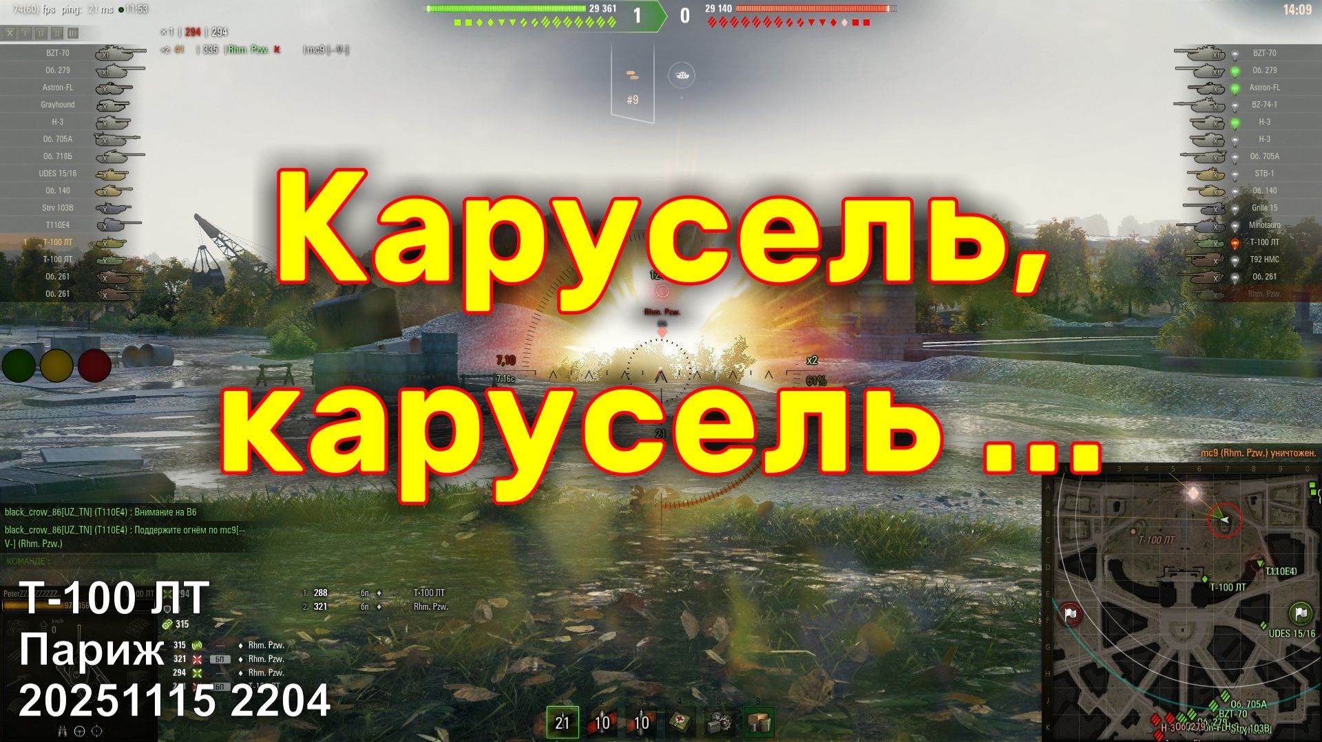 Карусель, карусель ... Т-100 ЛТ. Париж. 20251115 2204.