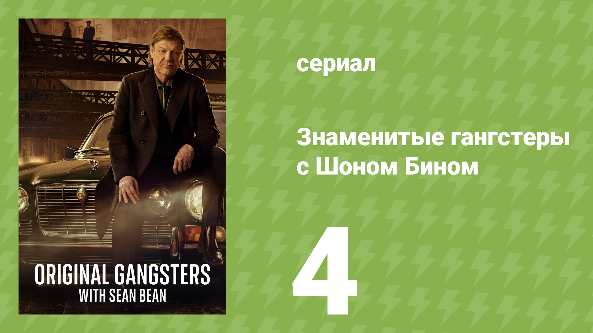 Знаменитые гангстеры с Шоном Бином 4 серия (документальный сериал, 2025)