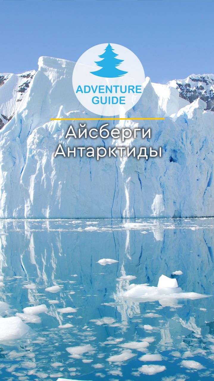 Айсберги Антарктиды