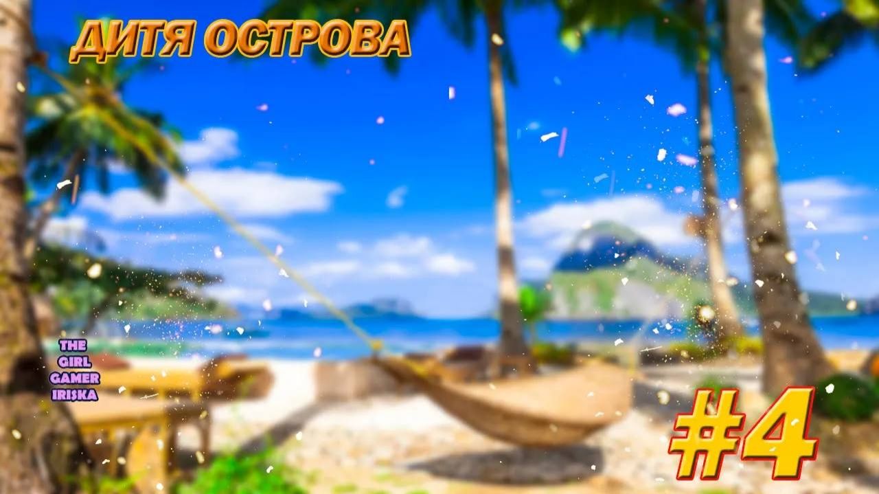 СЕРИАЛ ДИТЯ ОСТРОВА THE SIMS  4 ✯ ПАРЕНЬ У НЕЁ ДОМА