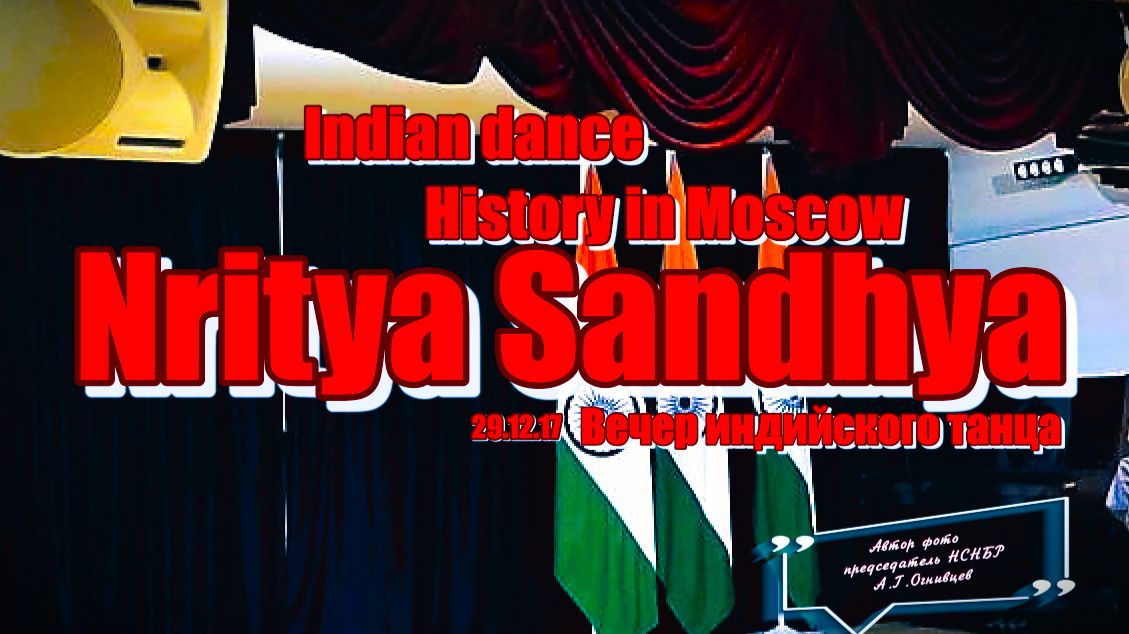А.Г.Огнивцев НСНБР. История: Индийский танец. Nritya Sandhya 29.12.17. в Посольстве Индии в Москве.