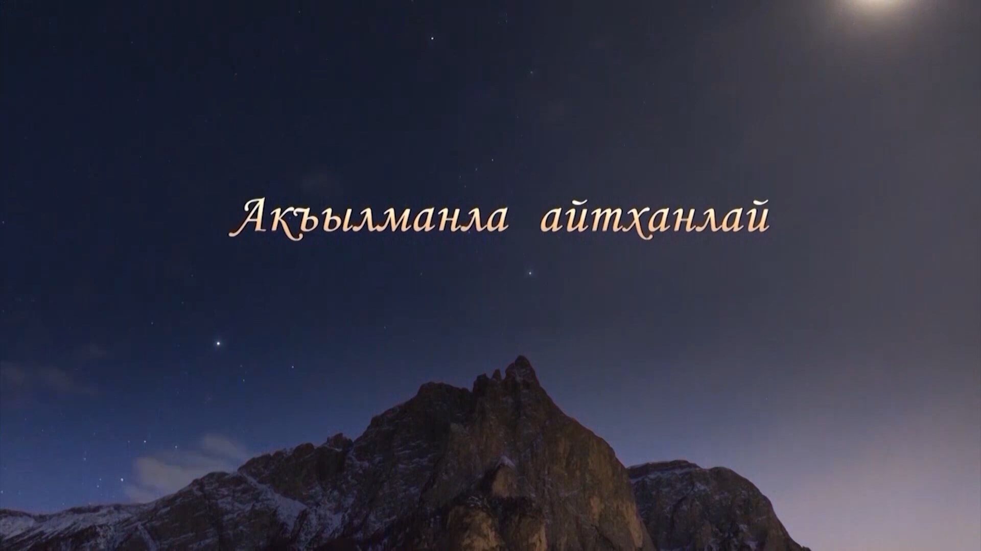 «Акъылманла айтханлай…». («Как сказали мудрецы…»)