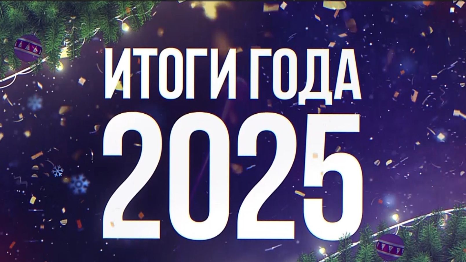 Itogi Goda_Larin_25-12-2025