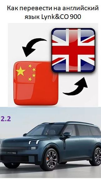 Как перевести меню 2.2 на английский язык Lynk CO 900