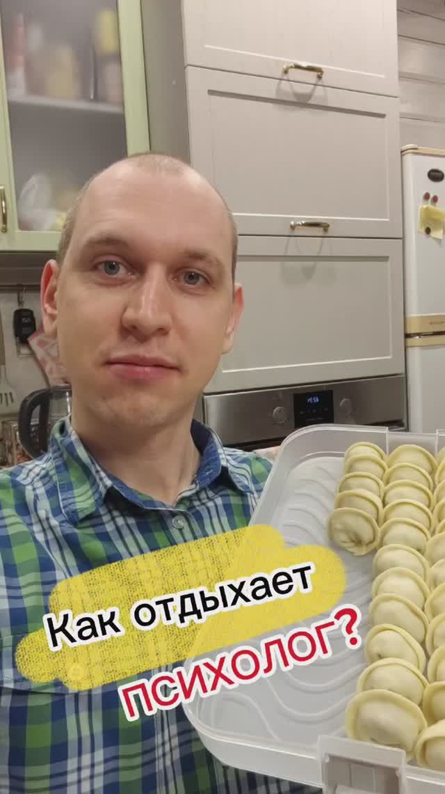 Как психолог отдыхает? Борьба с эмоциональным выгоранием! Отдых с пользой! Домашние пельмени: рецепт