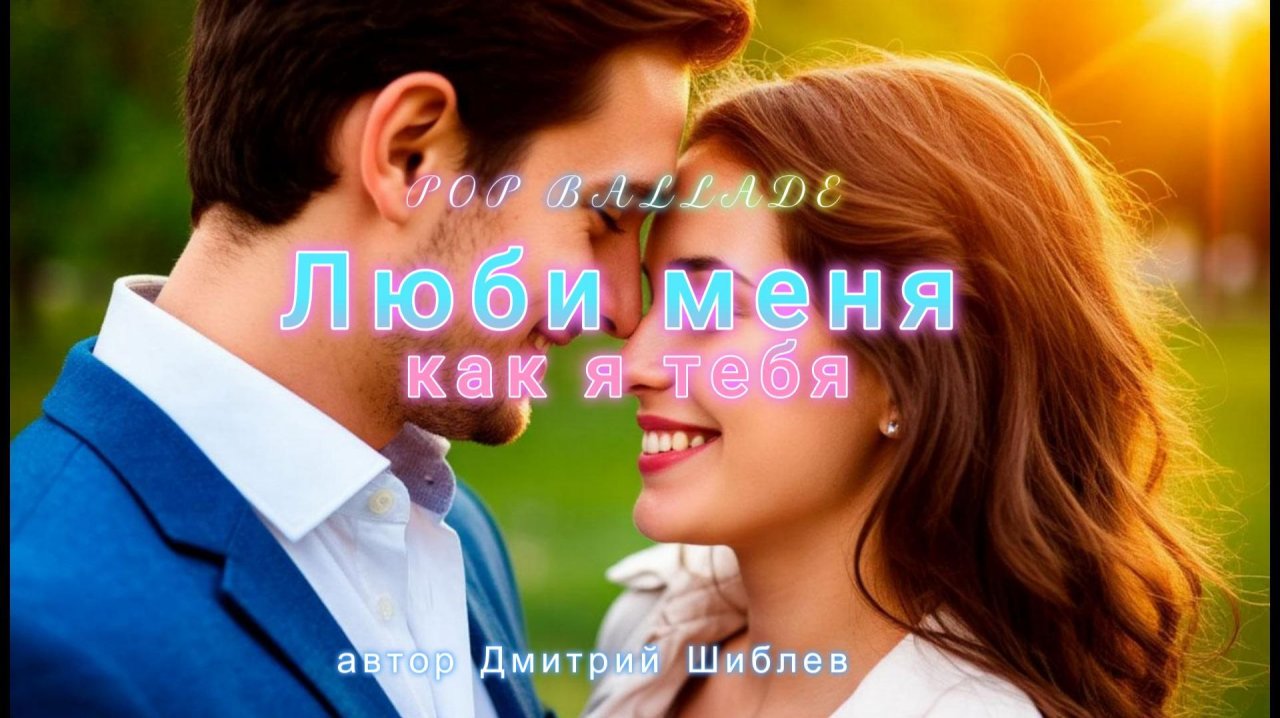 Люби меня как я тебя