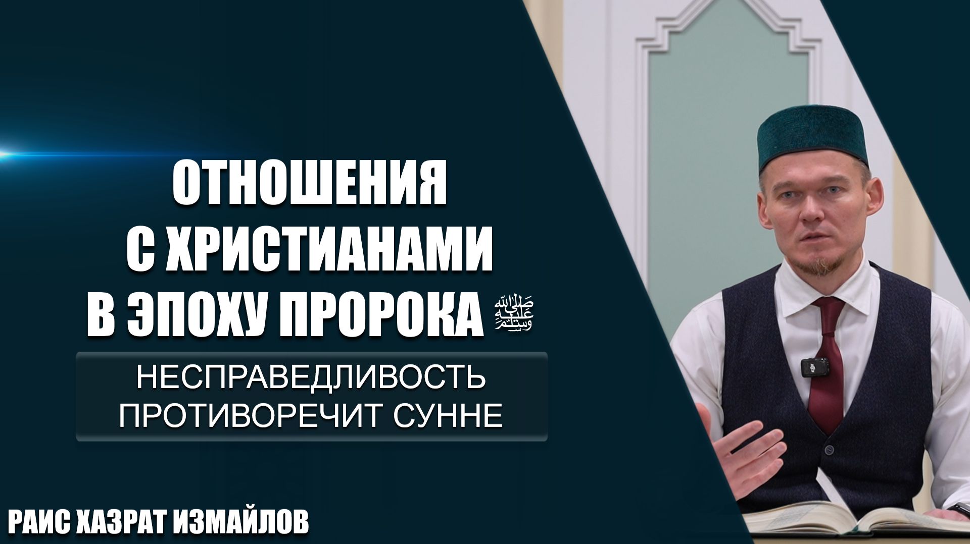 Отношения с христианами в эпоху Пророка ﷺ | Несправедливость противоречит сунне