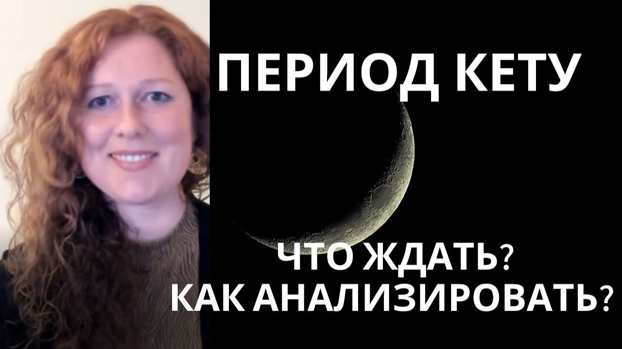 Период Кету. Стоит ли его бояться? Накшатры Кету Ашвини, Магха, Мула.