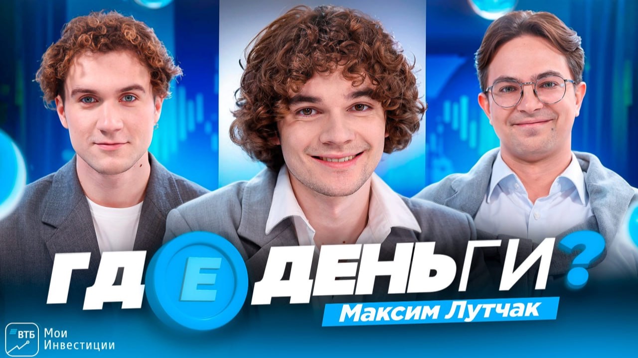 Где деньги? #3 Максим Лутчак