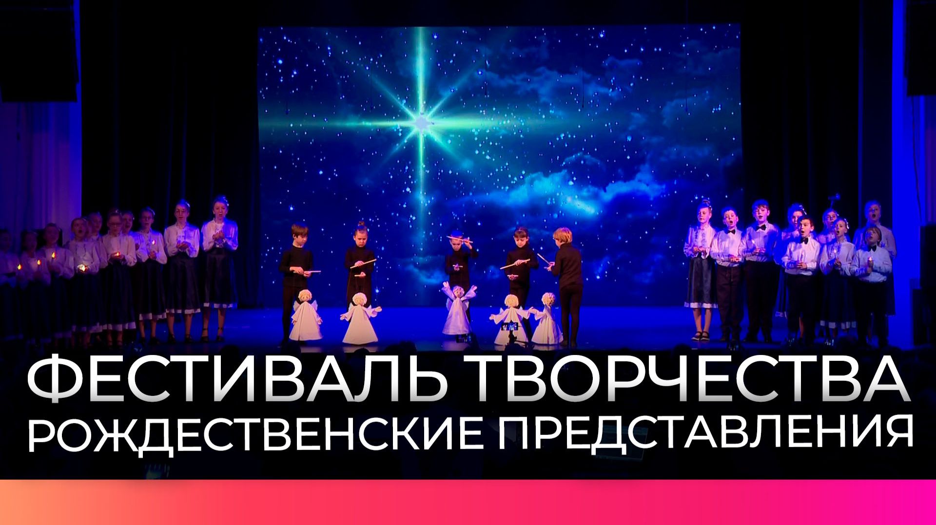 В Великом Новгороде завершился фестиваль детского творчества «Рождественские представления»